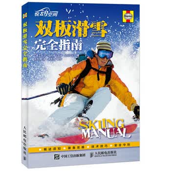 双板滑雪完全指南【正版图书】