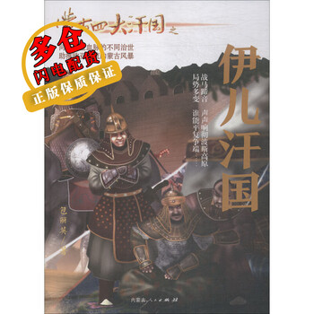 蒙古四大汗国之伊儿汗国 包丽英 著 历史 WX
