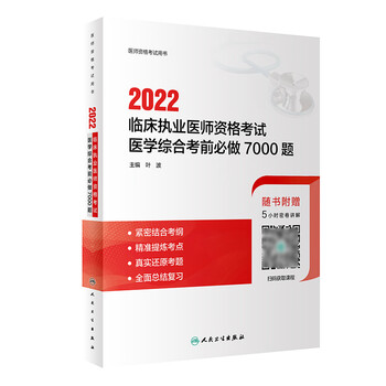 2022临床执业医师资格考试医学综合考前必做7000题 叶波主编 附5小时密卷讲解 结合考纲提炼考点人民卫生出版社9787117329064