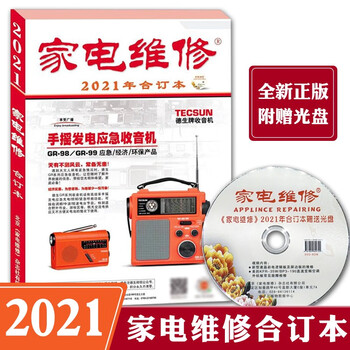 现货2021年家电维修合订本 家电维修速查手册 家电维修杂志社编著