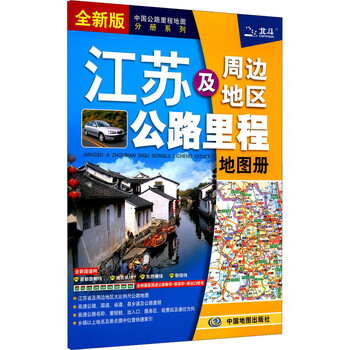 江苏及周边地区公路里程地图册 全新版 中图北斗文化传媒(北京)有限公司 编 书籍