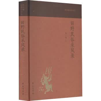 田野民俗采风录 图书