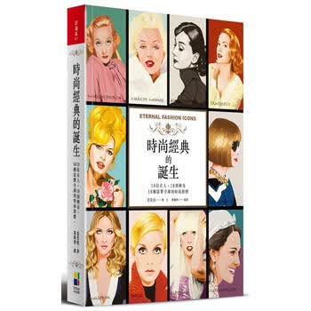 时尚经典的诞生