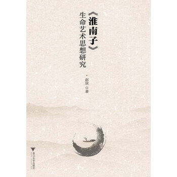 淮南子生命艺术思想研究