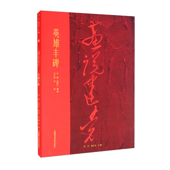 {正版新书}英雄丰碑9787550325425