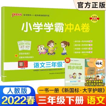 pass绿卡图书小学学霸冲A卷三年级上册下册语文数学英语试卷人教部编北师版同步课本冲刺试卷小学3年级 三年级下册  语文