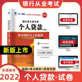 天一银行从业资格考试教材2022初级法律法规与综合能力个人贷款银行管理风险管理个人理财公司信贷复习试卷 个人贷款【试卷】