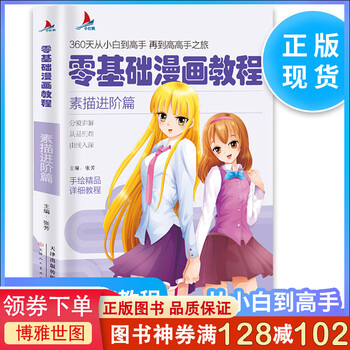 零基础漫画教程:素描进阶篇 360天从小白到高手 再到高高手之旅 手绘精品详析教程 分解讲解从易