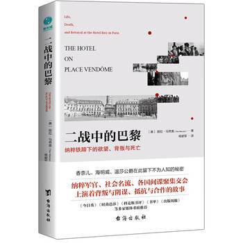 二战中的巴黎 纳粹铁蹄下的欲望、背叛与死亡 (美)提拉·马奇奥(Tilar Mazzeo)