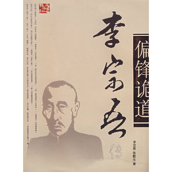 李宗吾传
