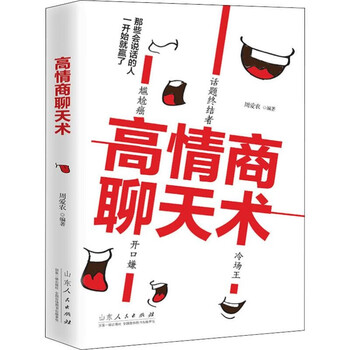 【特价专区】 高情商聊天术 提高情商书籍说话与沟通技巧职场社交口才训练好好说话的艺术