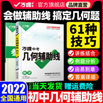 2022万唯数学几何辅助线初中数学专项训练初二初三中考练习七八九年级中学教辅资料必刷题几何模型万维解题技巧方法万唯教育官方旗舰店
