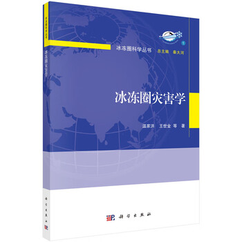 冰冻圈灾害学 温家洪等著 冰冻圈科学丛书/秦大河总主编