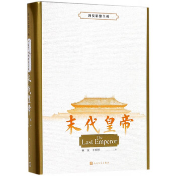 末代皇帝(溥仪影像全析)(精)