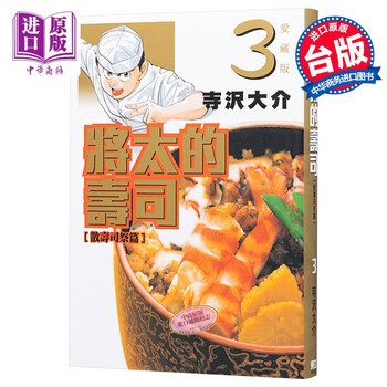 漫画 将太的寿司 爱藏版 3 寺沢 大介 台版漫画书 东立