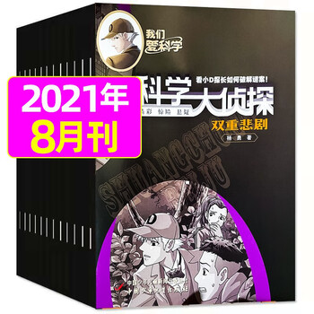 6月新【单月多选】科学大侦探2022年（另有2021年可选）侦探悬疑推理探案小说丛书全套7-12岁 2021年8月