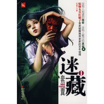 迷藏I:血色面具【正版图书】