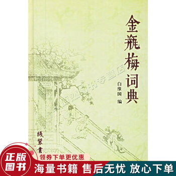 金瓶梅词典