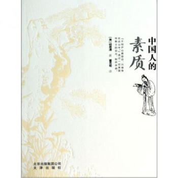 中国人的素质【正版图书】
