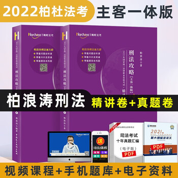 2022柏杜法考 柏浪涛刑法攻略 精讲卷+真题卷 司法考试 讲义卷 法律职业资格考试用书 原指南针司考讲义金题 柏浪涛讲刑法 2022法考 刑法攻略精讲