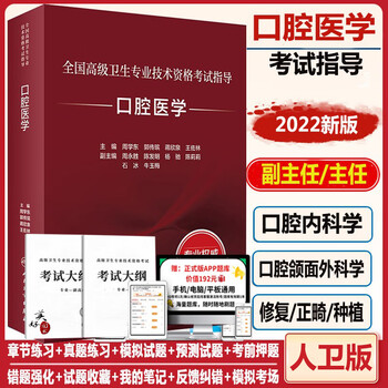 口腔医学副主任医师职称考试书2022主任医生正高副高考试指导教材教程资料题库真题口腔内科学颌面外科学正畸修复种植人卫版
