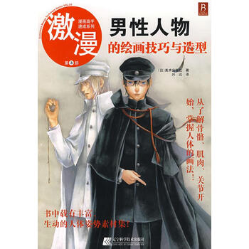 男性人物的绘画技巧与造型