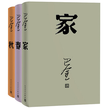 正版 巴金激流三部曲 （家 春 秋 精装共3册 人民文学出版社） 巴金激流三部曲 (家春秋)