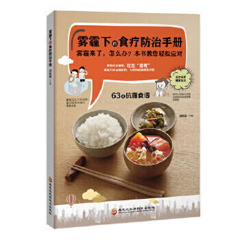 雾霾下的食疗防治手册 胡维勤