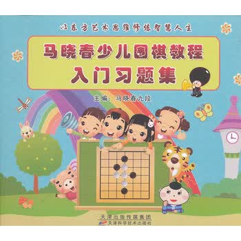马晓春少儿围棋教程入门习题集 马晓春 天津科学技术出版社 9787530873892