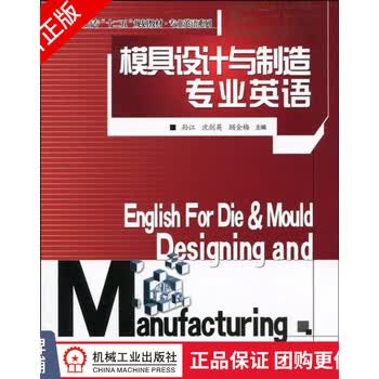 (特价书) 模具设计与制造专业英语221560