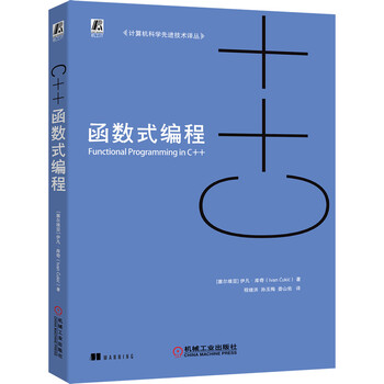 C++函数式编程/计算机科学技术译丛