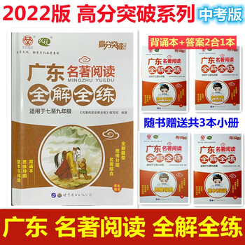 2022版 广东高分突破 中考名著阅读 古诗文 现代文 课外文言文全解全练 适用于七至九年级学生用书 2022名著阅读全解全练