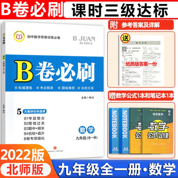 2021九年级下册数学北师大版初三数学天府前沿b卷必刷九上初中必刷题数学思维训练初三上册数学 B卷必刷 九年级 数学 （全一册）