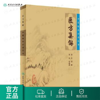 中医临床必读丛书 医方集解