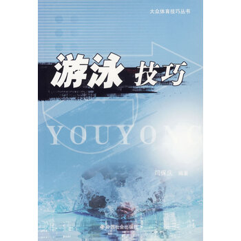游泳技巧 闫保庆