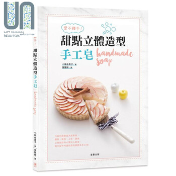 爱不释手 甜点立体造型手工皂 以做甜点的心情加入创意 亲手制作呵护肌肤的疗愈系手工皂 港台原版 小坂由贵子 笛藤