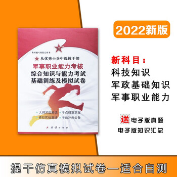 军考2022部队士兵考军校考学官方教材高中复习资料部队语文数学英语物理化学政治历史军事文科理科综 大学生提干综合知识与能力基础训练及模拟试卷【卷装】