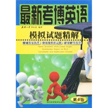 考博英语模拟试题精解【保证正版】
