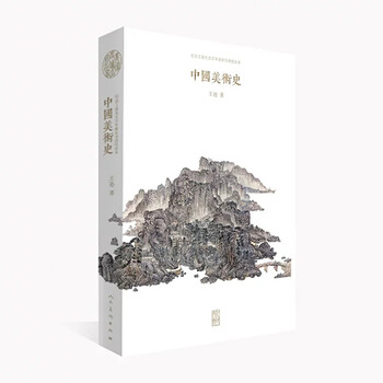中国美术史   人民美术出版社