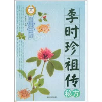 李时珍祖传秘方 路宝彬 延边人民出版社 9787806985526
