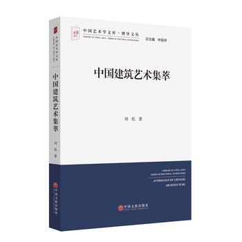 中国建筑艺术集萃【正版图书】