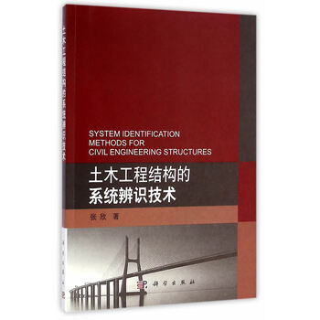 土木工程结构的系统辨识技术【正版图书】