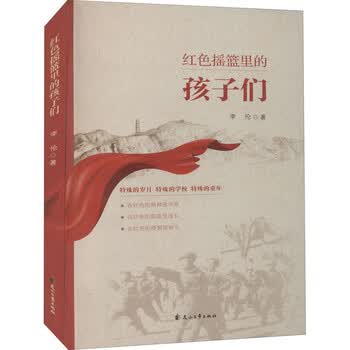 红色摇篮里的孩子们 李伦  书籍