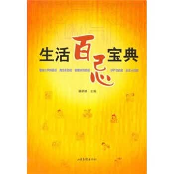 生活百忌宝典【正版图书】