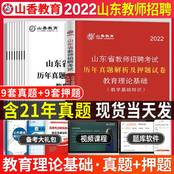现货山香2022年山东省教师招聘考试教育理论基础公共基础知识教材真题试卷中小学教基公基山东统考编制 山东教师招聘 教育理论基础 历年真题