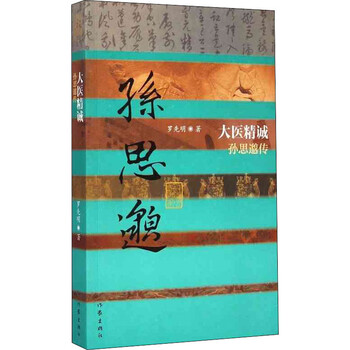 大医精诚 孙思邈传 全新