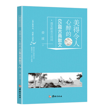  美得令人心醉的65篇古典散文