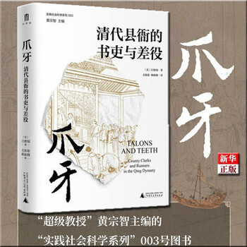 爪牙:清代县衙的书吏与差役 白德瑞著 新书