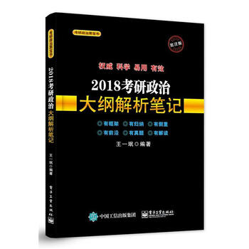 2018考研政治大纲解析笔记王一珉电子工业出版社9787121319273 考试书籍