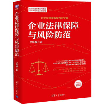 企业法律保障与风险防范 图书